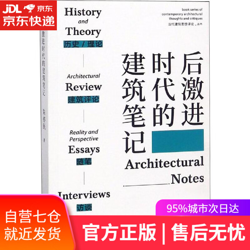 后激进时代的建筑笔记 朱亦民 同济大学出版社