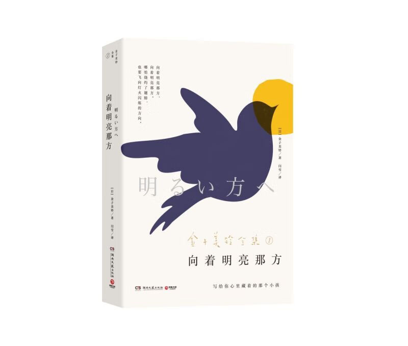 向着明亮那方/金子美铃全集