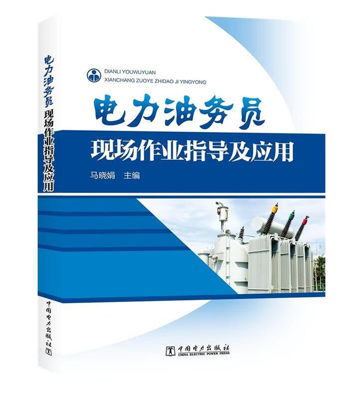 电力油务员现场作业指导及应用