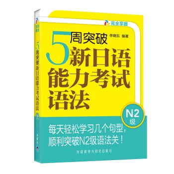 5周突破新日语能力考试语法N2级 李晓东