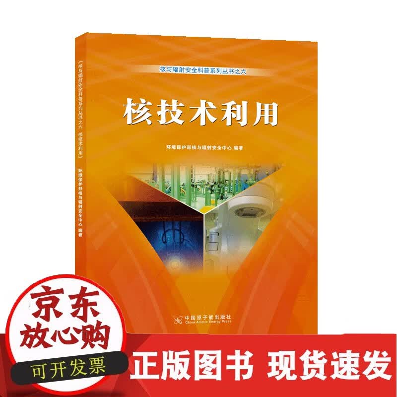 核与辐射安全科普系列丛书之六 核技术利用