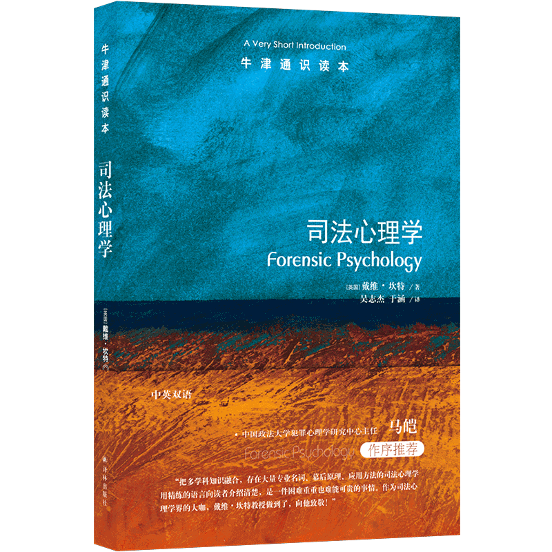 司法心理学(中英双语)/牛津通识读本