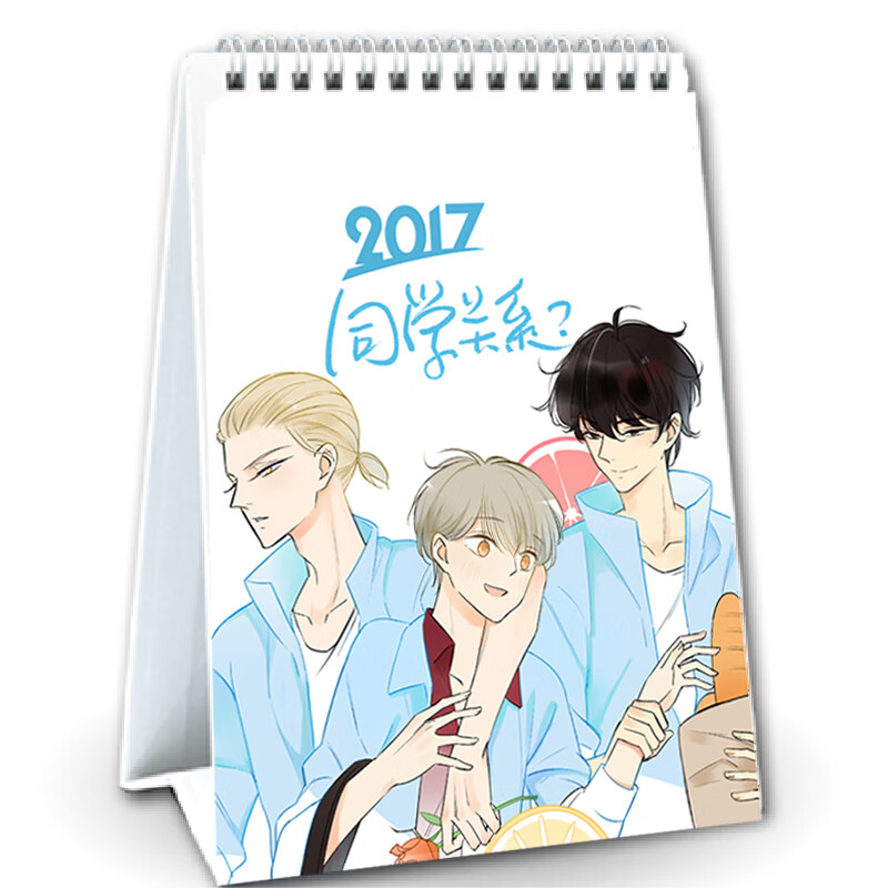 《同学关系？》2017台历