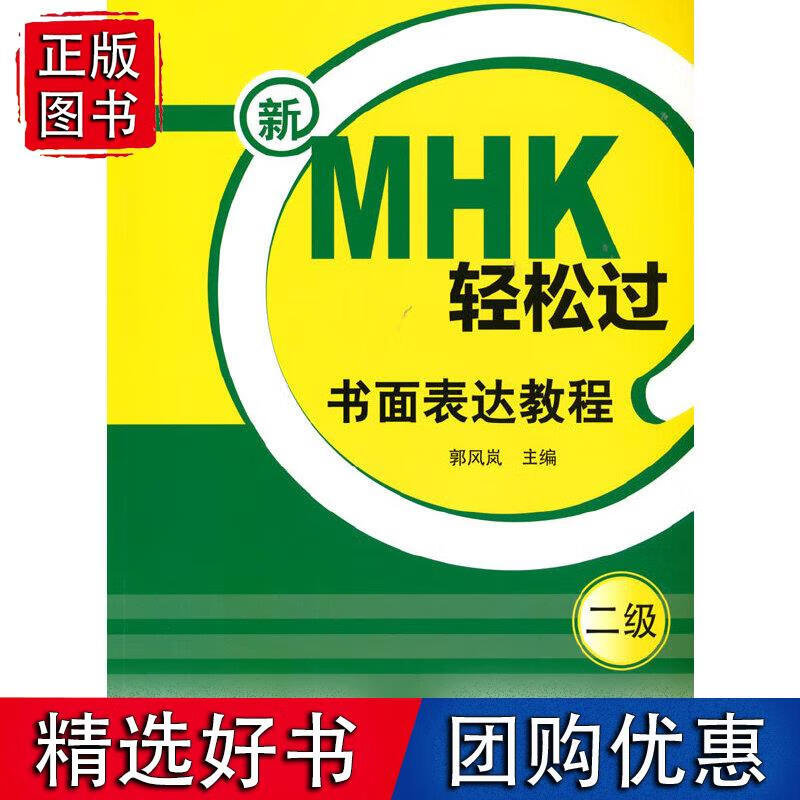 新MHK轻松过（二级）书面表达教程