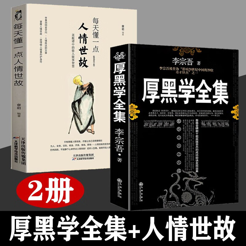完整版】厚黑学全集原著无删减李宗吾著全本全书原版白话文 人际交往创业经商管理职场谋略商业做生意人成功励志书籍人生哲学畅销书排行榜 2册每天懂一点人情世故 +厚黑学