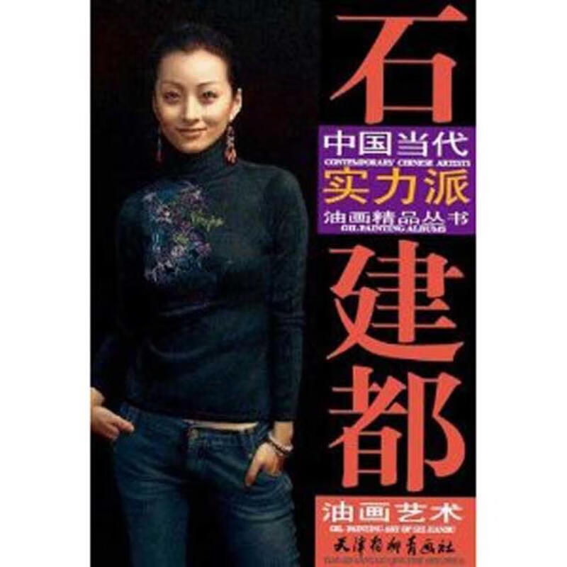 石建都油画艺术绘画油画作品集中国现代 图书