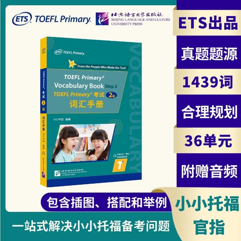 TOEFL Primary? 考试（2级）词汇