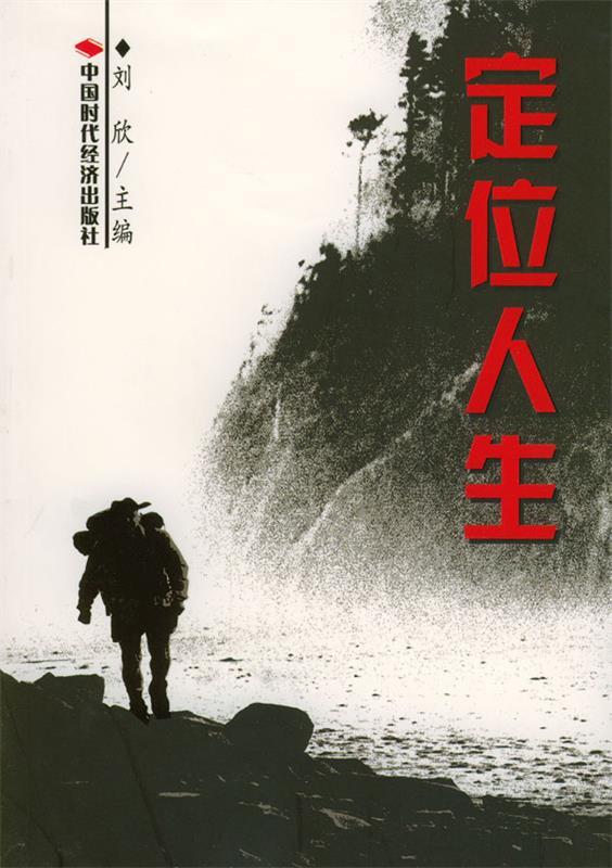 定位人生 刘欣 主编