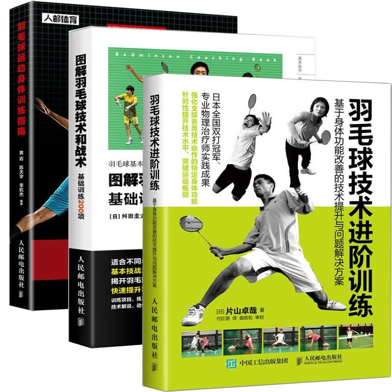 羽毛球技术进阶训练 全套3册
