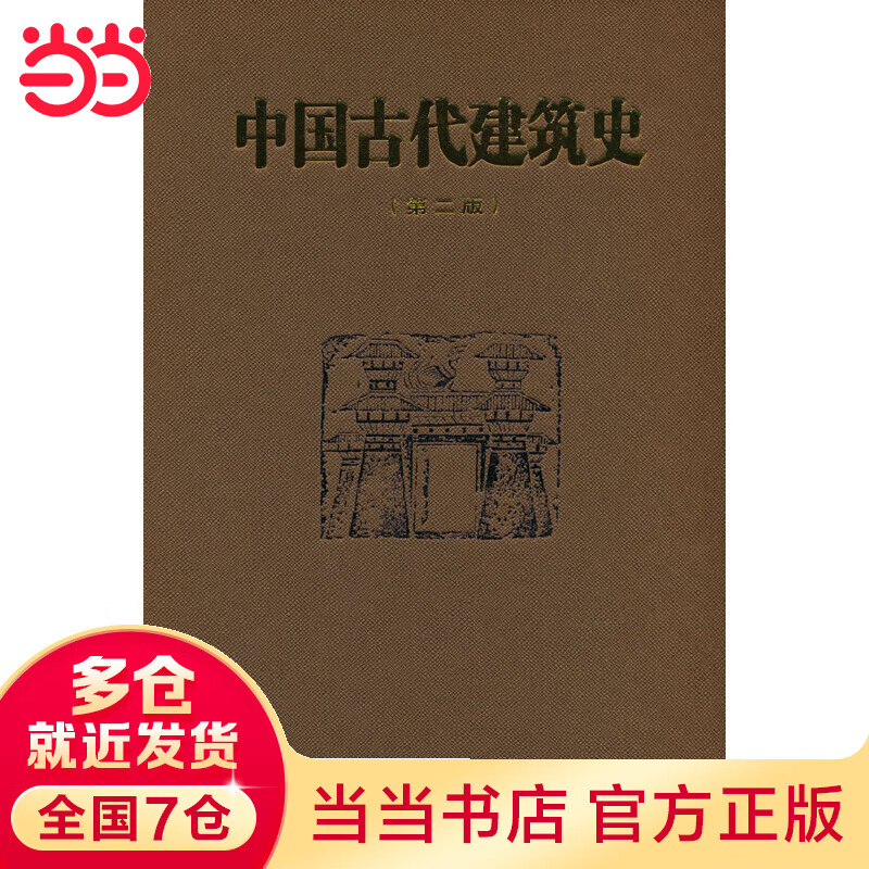 中国古代建筑史(第二版)