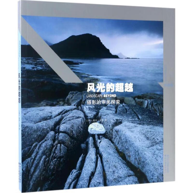 ！风光的:摄影的审美探索 ，[英] 戴维·沃德 著 9787551417174 浙江摄影出版社