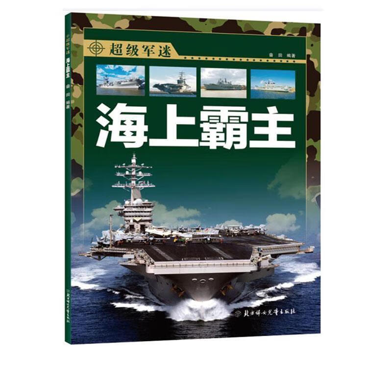 海上霸主畬田北方妇女儿童出版社有限责任公司9787558550218 政治/军事书籍