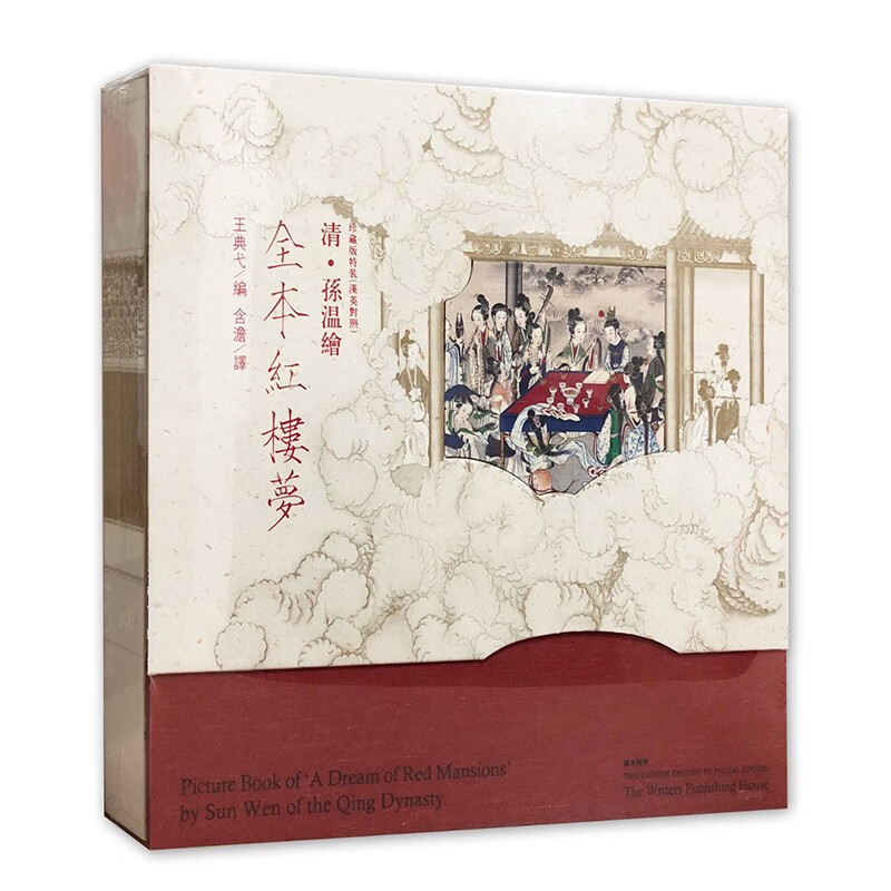 清孙温绘全本红楼梦珍藏版特装(传世珍藏，画面精美 汉英对照）