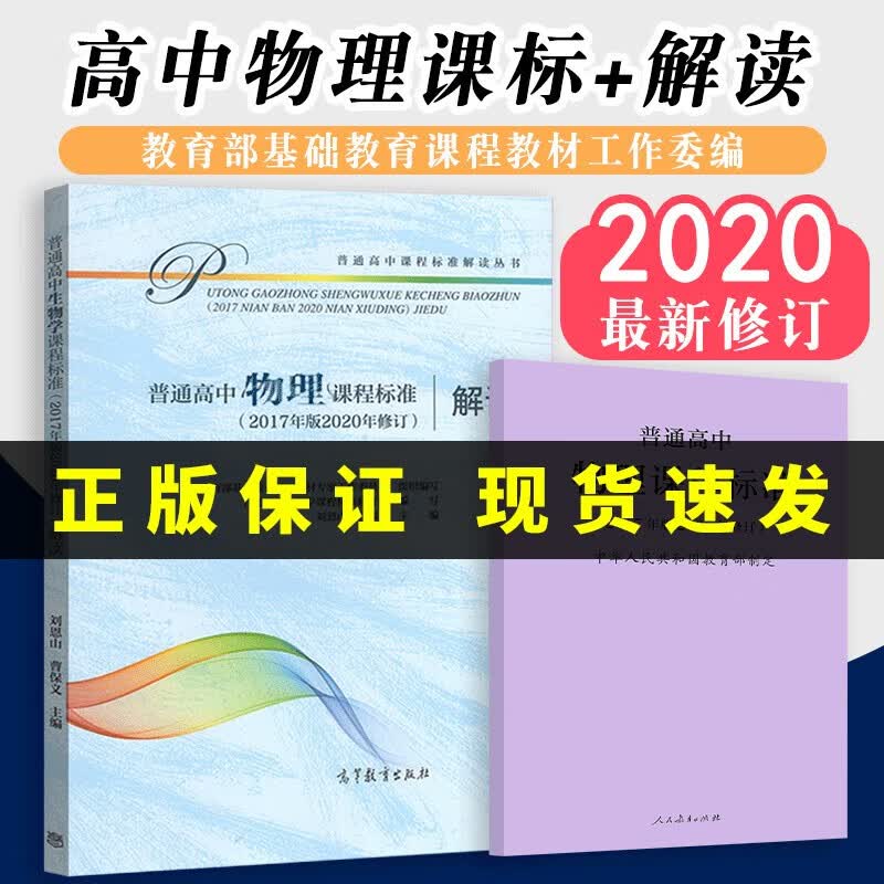 【包邮速发】普通高中物理课程标准 普通高中物理课程标准解读2017年版2020年修订共两册人民教育