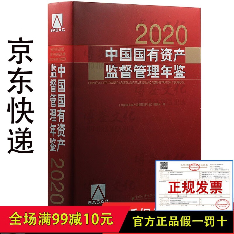 2020中国国有资产监督管理年鉴（2021年4月出版）附电子版