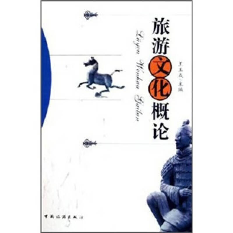 旅游文化概论【好书】