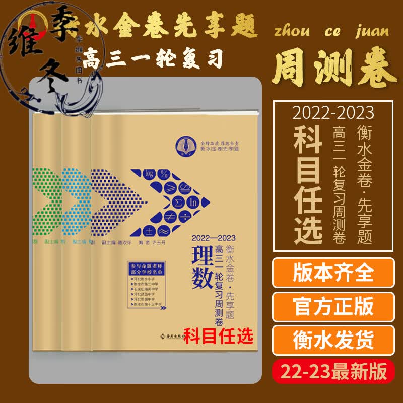 22-23衡水金卷高三一轮复习周测卷高考复习资料中学必刷题 大题量版 93696