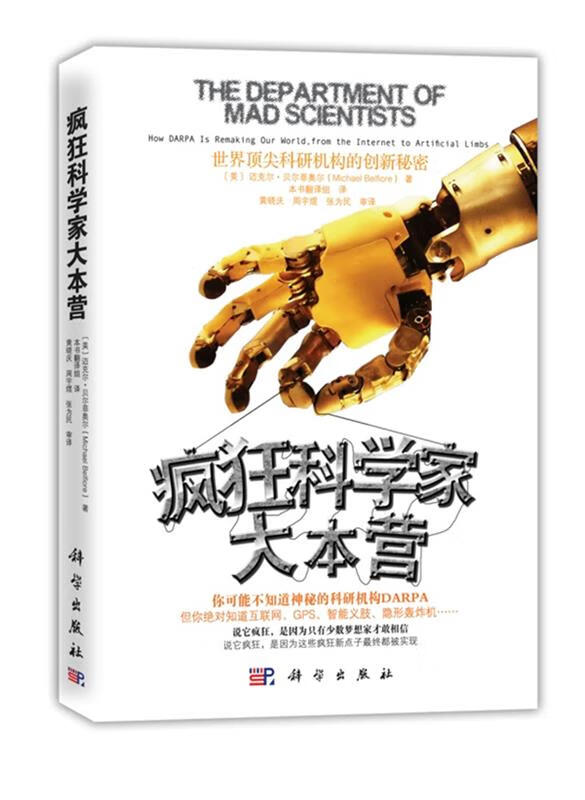 疯狂科学家大本营:世界科研机构的创新秘密
