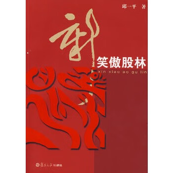 新笑傲股林 邱一平 著