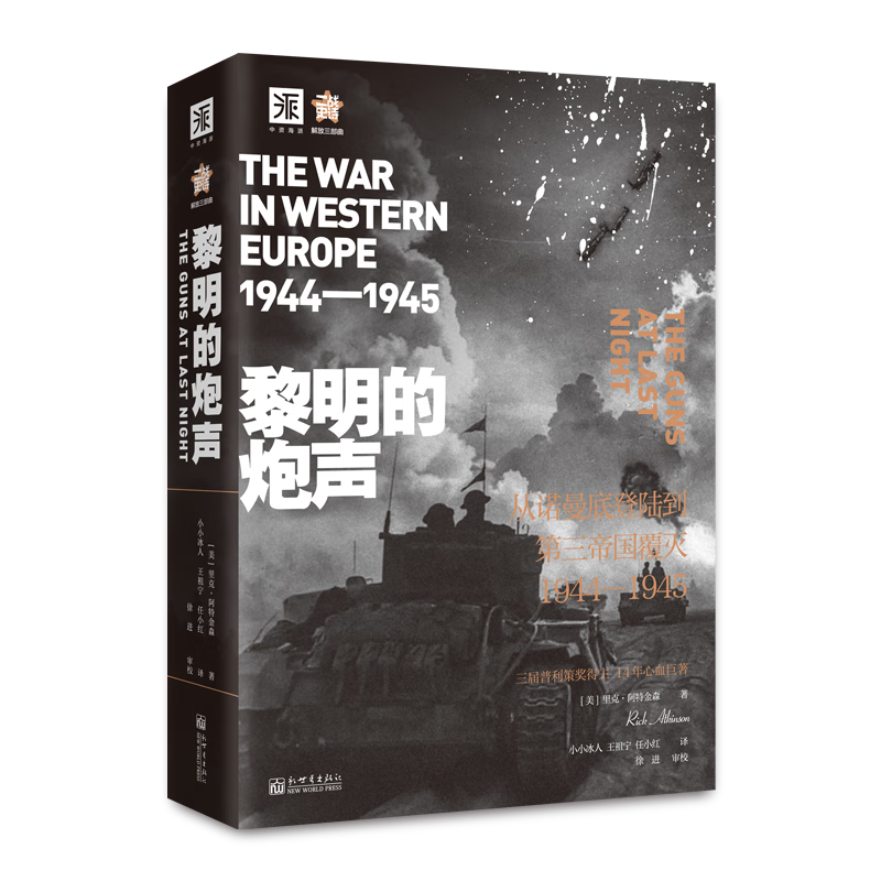 黎明的炮声（二战史诗）: 从诺曼底登陆到第三帝国覆灭 1944—1945