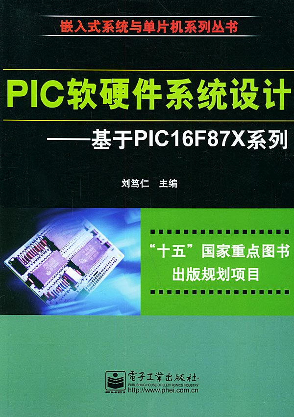 PIC软硬件系统设计：基于PIC16F87X系列