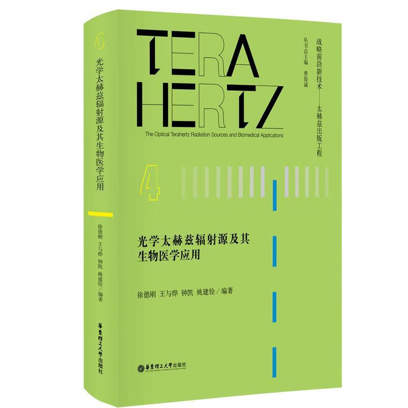 光学太赫兹辐射源及其生物医学应用 徐德刚 9787562864042