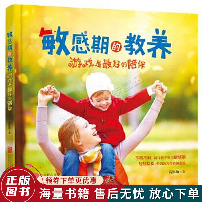 敏感期的教养:游戏是的陪伴