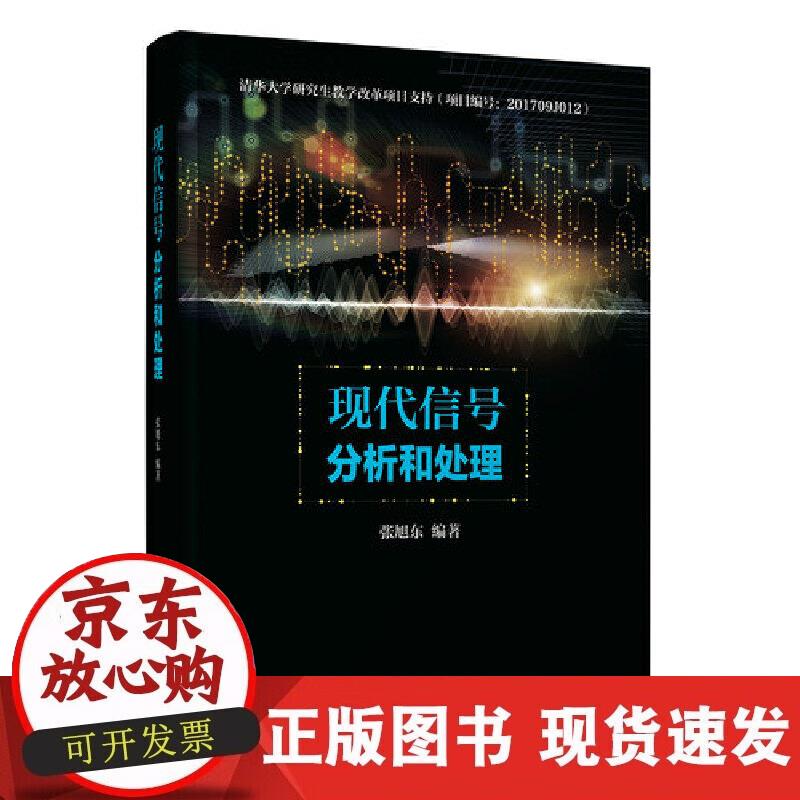 【现货】现代信号分析和处理