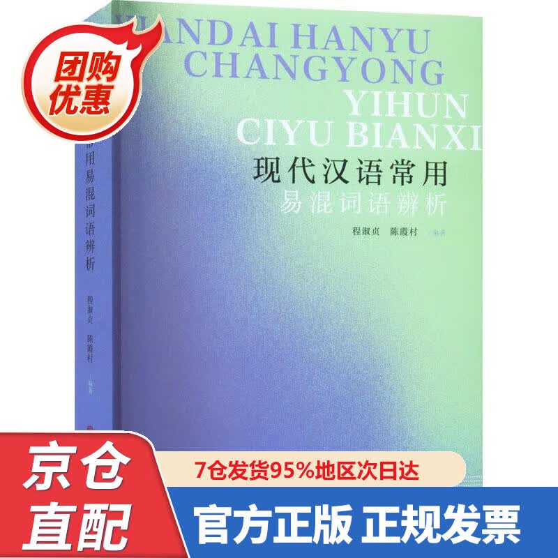 【新书】现代汉语常用易混词语辨析 程淑贞,陈霞村 978754572447 三晋出版社