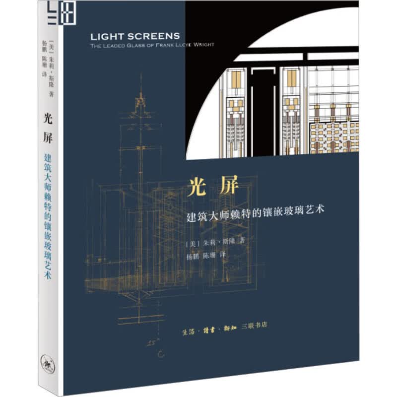 光屏 建筑大师赖特的镶嵌玻璃艺术 图书