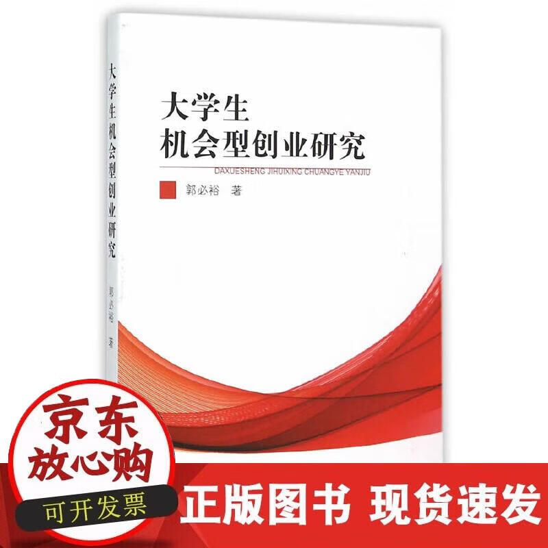 【现货】大学生机会型创业研究