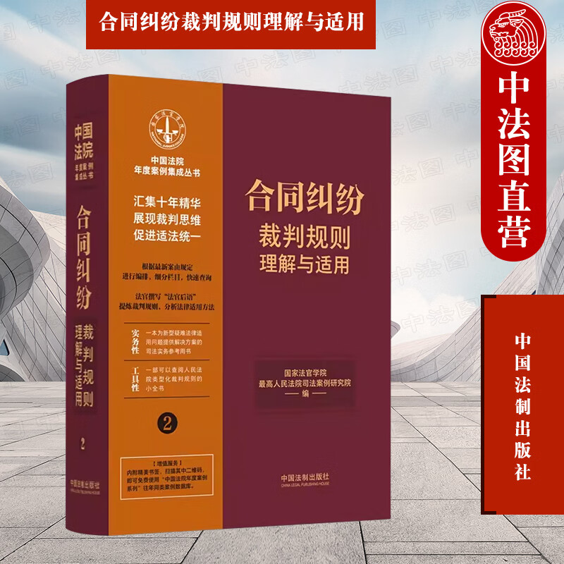 合同纠纷裁判规则理解与适用 中国法制 法律适用问题司法实务参考用书 裁判规则小全书 买卖拍卖借款租赁承揽运输合同纠纷