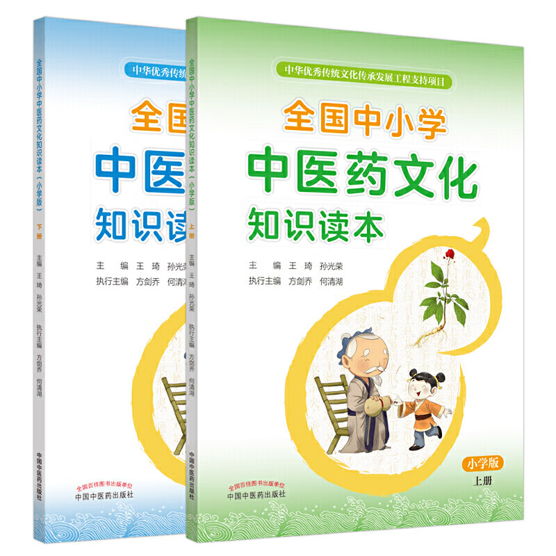 中小学中医药文化知识读本（小学版）上下册（套装共2册）