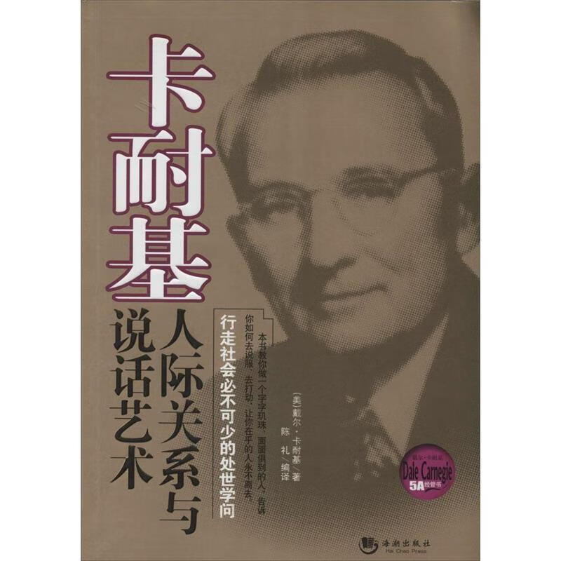 人际关系与说话艺术