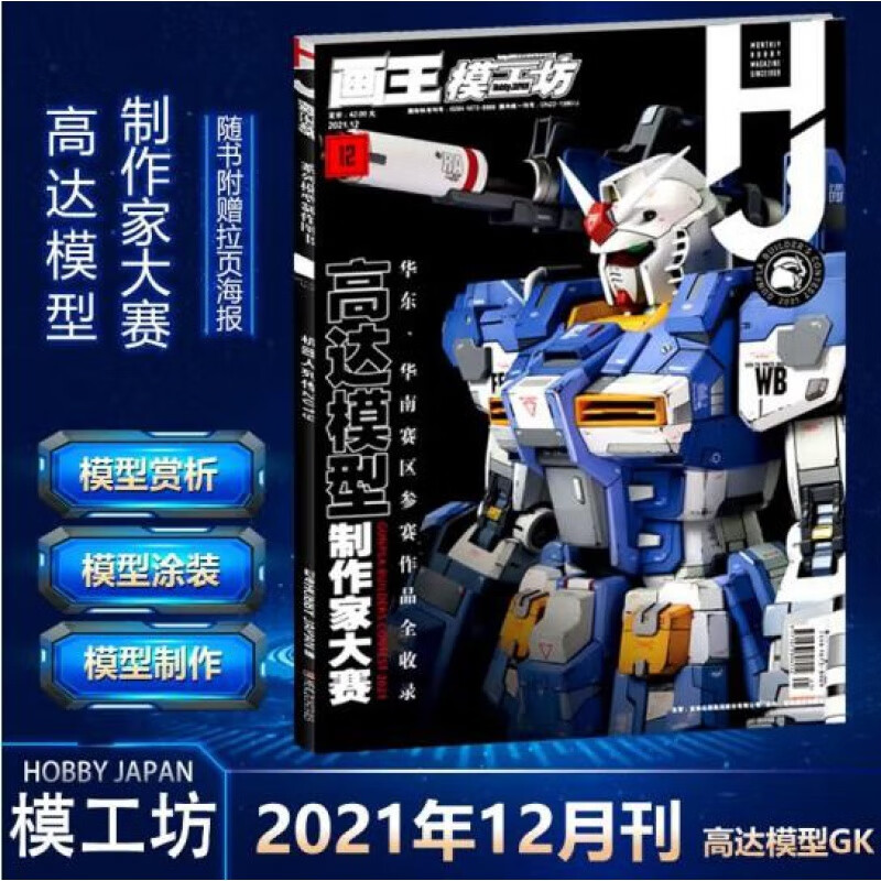 模工坊HOBBYJAPAN 模工坊2021年度全年合订本1-12月【缺1少3共10册】敢达模型玩具杂志 吉林美术出版社 2021年12月高达模型制作家大赛
