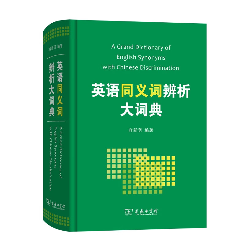 英语同义词辨析大词典英语同义词辨析大词典