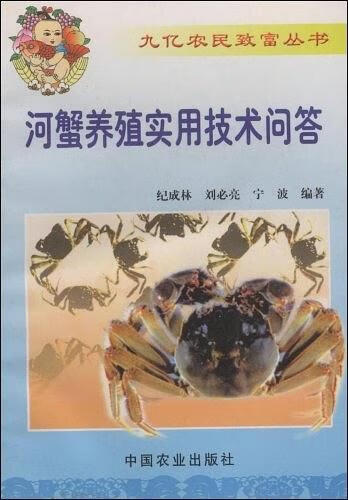 河蟹养殖实用技术问答【特惠】