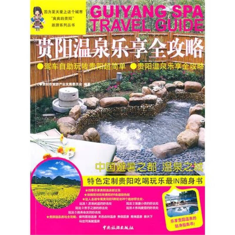 贵阳温泉乐享全攻略【好书】