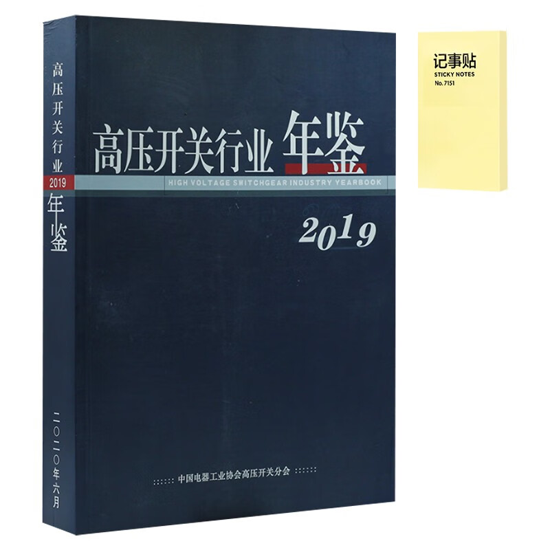 高压开关行业年鉴2019+记事便签1本