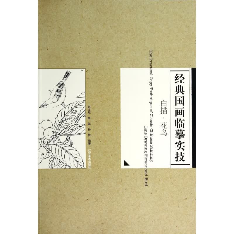 经典国画临摹实技(白描花鸟)
