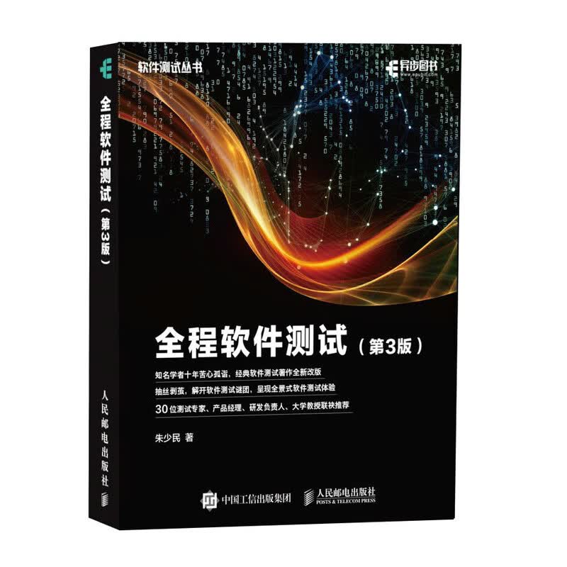 全程软件测试 第3版
