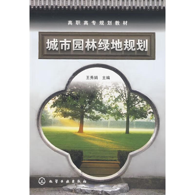 城市园林绿地规划(王秀娟)