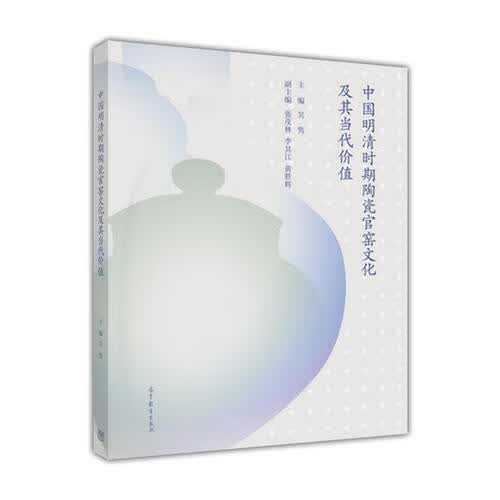 中国明清时期陶瓷官窑文化及其当代价值【好书】