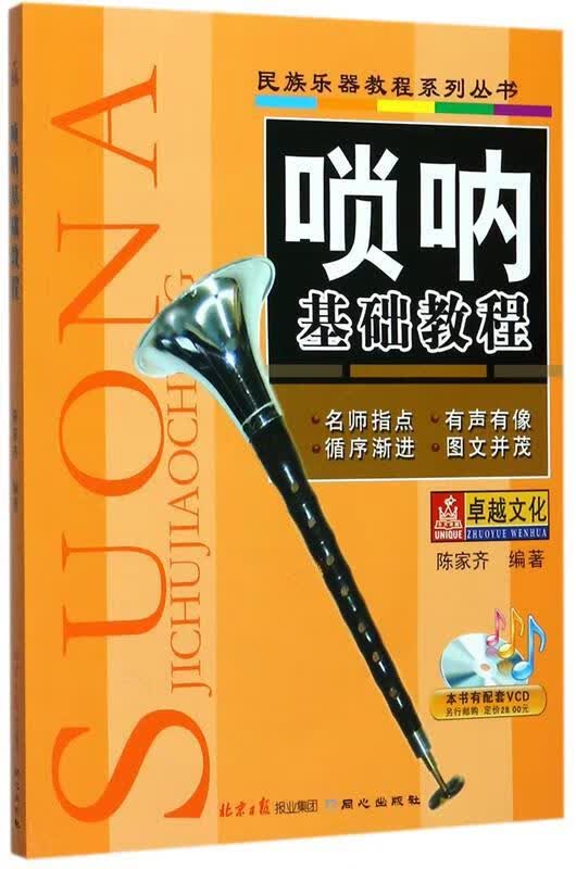唢呐基础教程 陈家齐【书】
