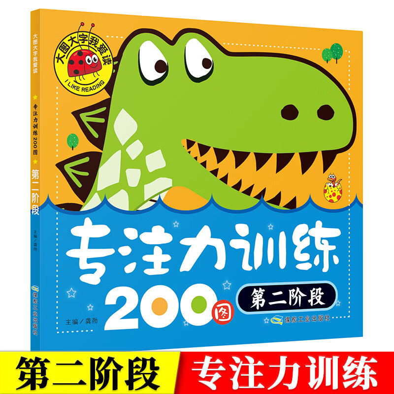 大图大字我爱读-专注力200图  第二阶段