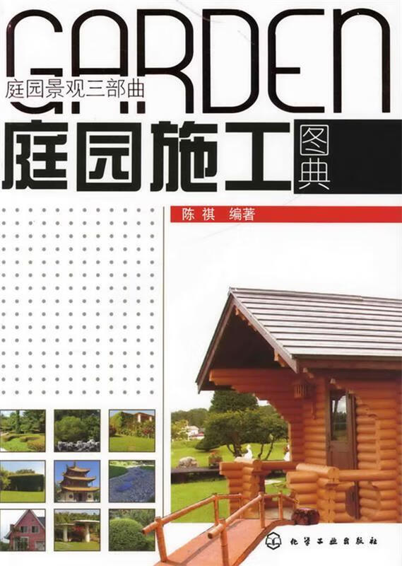 庭园施工图典 陈祺 化学工业出版社