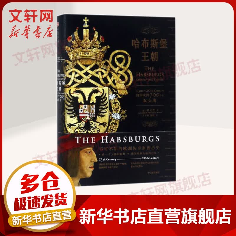 哈布斯堡王朝:翱翔欧洲700年的双头鹰