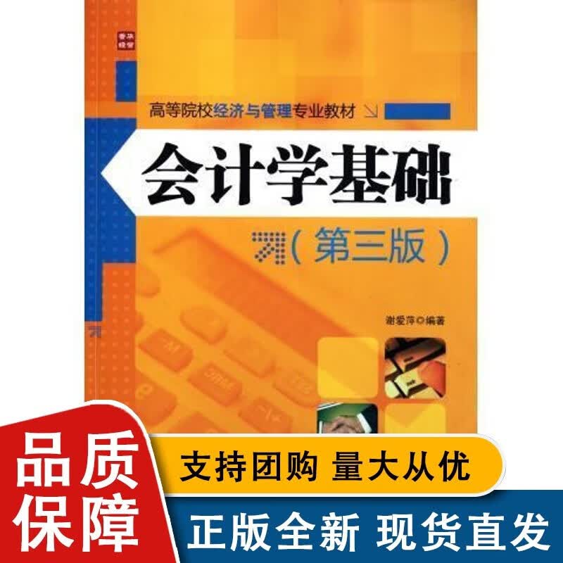 会计学基础(第三版)