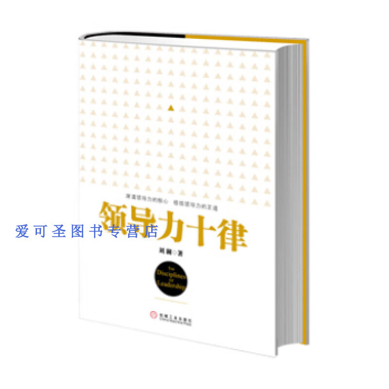 领导力十律 刘澜 著【好书，下单速发】