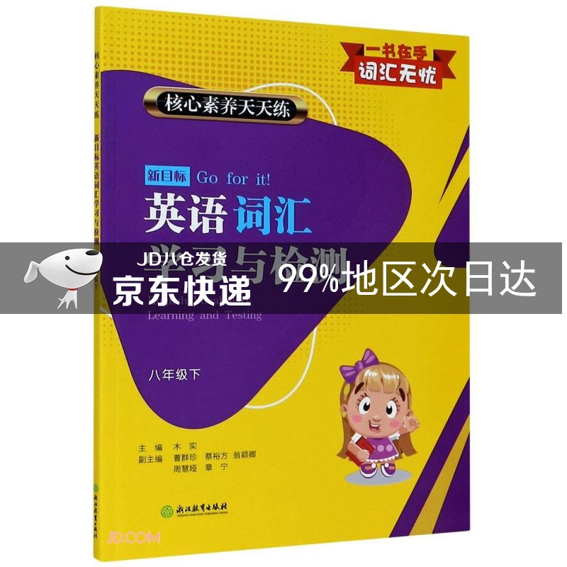 新目标英语词汇学习与检测(8下)/核心素养天天练